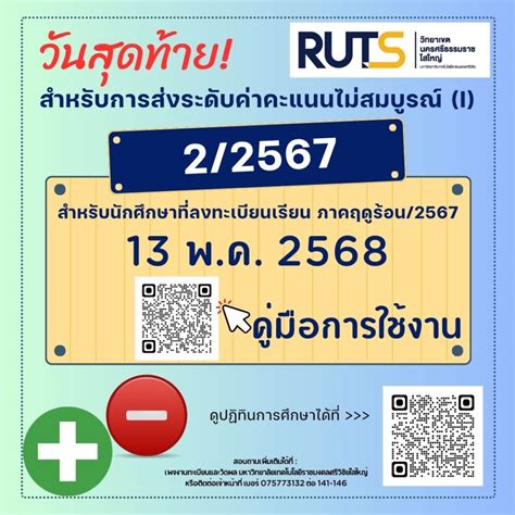 แจ้งกำหนดการส่งค่าระดับคะแนนไม่สมบูรณ์ I ภาคการศึกษาที่ 2 ปีการศึกษา 2567