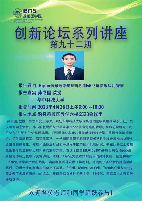 创新论坛系列讲座第九十二期 山东大学基础医学院