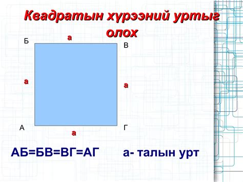 Дүрсийн хүрээний урт 3 р анги Ppt