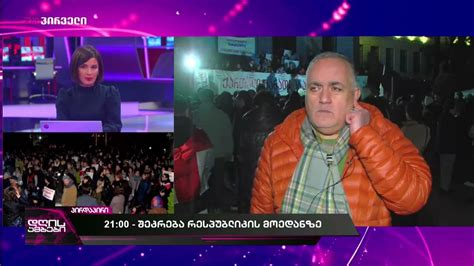ოცნება სრულიად არალეგიტიმური და არალეგალური ხელისუფლებაა I ვაჟა