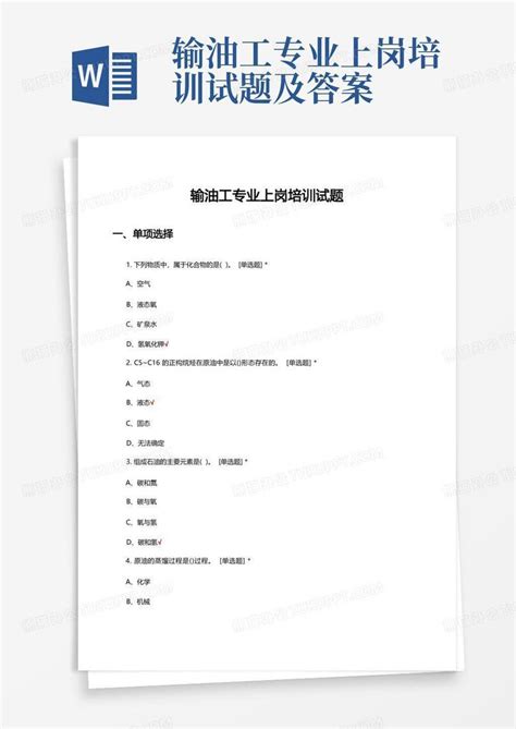 输油工专业上岗培训试题及答案Word模板下载 编号qexpadpn 熊猫办公