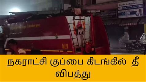 குடியாத்தம் நகராட்சி குப்பை கிடங்கில் தீ விபத்து Video Dailymotion