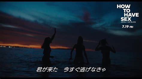 仲良し3人組が夜明け前に冷たい海へ『how To Have Sex』“青春”が詰まった本編映像 Youtube
