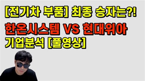 전기차 부품 최종 승자는 풀영상 누가 왕이 될 상인가 Youtube