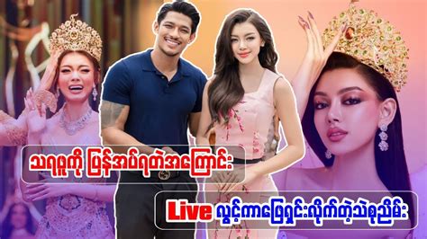 ထူးအံ့လွင်ကြောင့်သရဖူကိုပြန်အပ်ရတယ်ဆိုပြီး ပြောဆိုနေတာတွေကို Live လွင့်ကာ‌ဖြေရှင်းလိုက