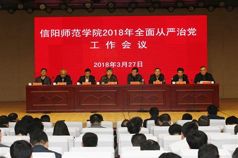 我校召开2018年全面从严治党工作会议 信阳师范大学新闻网