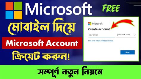 মোবাইল দিয়ে সহজে মাইক্রোসফট একাউন্ট ক্রিয়েট করুন How To Create Microsoft Account In Mobile