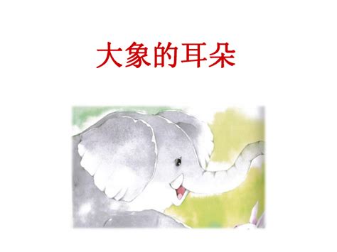 大象的耳朵绘本 大象的耳朵连环画 大山谷图库