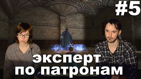 Гарри Поттер и Узник Азкабана прохождение│ЭКСПЕРТ ПО ПАТРОНАМ│ 5 Youtube