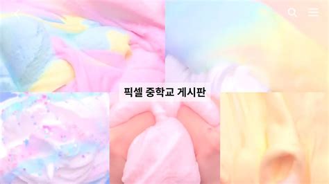 픽셀중학교 게시판 ㅣ시리즈액괴 뜰팁 뜰팁시액 게시판 Youtube