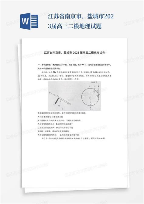 江苏省南京市、盐城市2023届高三二模地理试题word模板下载编号lrexzeej熊猫办公