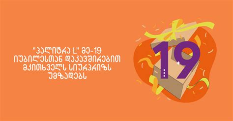 „პალიტრა L“ მე 19 იუბილესთან დაკავშირებით მკითხველს სიურპრიზს უმზადებს მშობლები