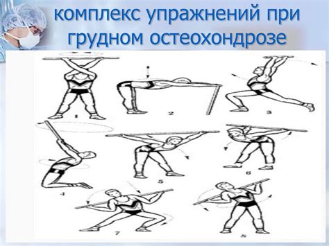 Комплекс упражнений при остеохондрозе Online Presentation