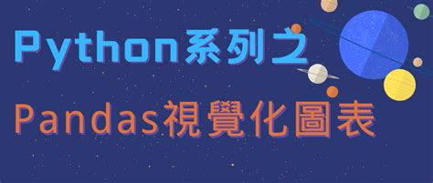 資料視覺化｜一篇文章詳細解讀pandas視覺化圖表 一些常見的pandas視覺化圖表操作教程 By 數據分析那些事 Medium