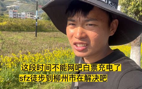 徒步旅行广西明天进入柳州市，传说中的正宗螺蛳粉我快来了 小久的旅行 小久的旅行 哔哩哔哩视频