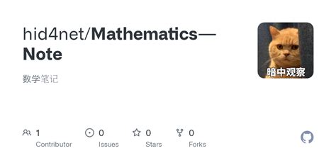 GitHub hid net Mathematics Note 数学笔记