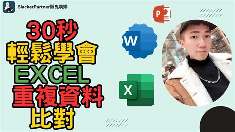 【excel 】資料比對找出重複值找出不重複 只要30秒輕鬆學習excel小技巧！ Youtube