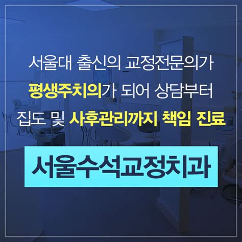 서울수석교정치과 ㅡ 본격적인 겨울방학 시즌을 맞이하면서 그간 고민만 해왔던 치과 치료에 시작을 위한
