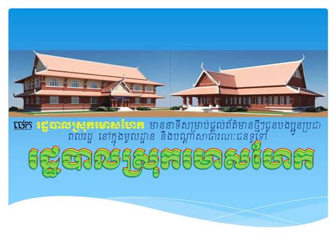 រដ្ឋបាលស្រុករមាសហែក