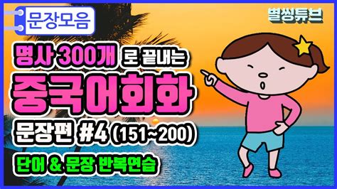 문장 중국어회화 명사300개로 끝내기 4 151~200번 기초중국어 단어와 문장 초급중국어회화 생활중국어