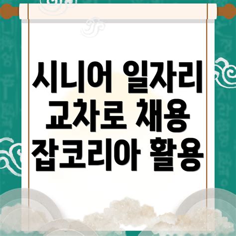 시니어 일자리의 모든 것 교차로와 잡코리아를 활용한 채용 정보 탐색하기