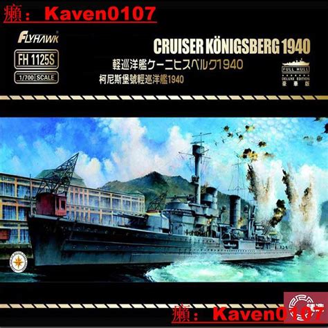 小七模型鑄造模型 鷹翔拼裝 FH1125S 柯尼斯堡號輕巡洋艦 豪華版 1 700 露天市集 全台最大的網路購物市集