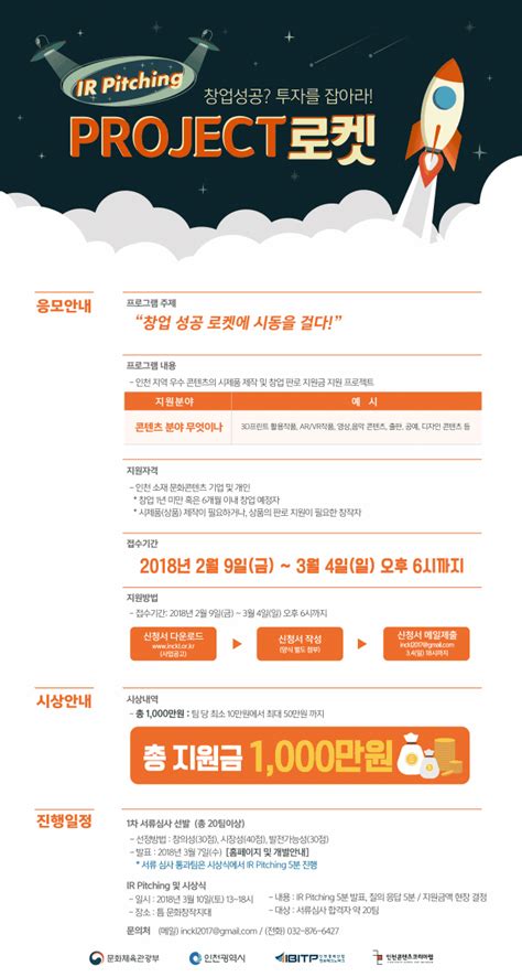 인콘텐츠코리아랩 ‘프로젝트 로켓 참가자 모집 아주경제