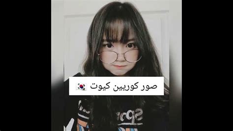 صور كوريين كيوت 🇰🇷😍🌹 Youtube