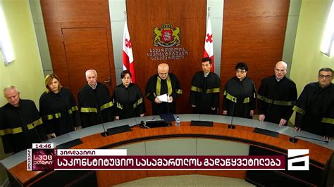 საკონსტიტუციომ ზურაბიშვილის მიერ კონსტიტუციის დარღვევა დაადგინა Youtube