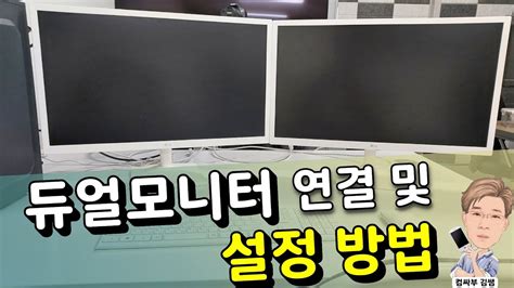 듀얼 모니터 연결 및 설정 방법 Youtube