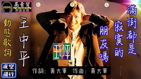 王中平 滿街都是寂寞的朋友嗎 動態歌詞 Lyrics 高音質 作詞黃大軍 作曲黃大軍 YouTube
