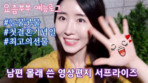 Vlog 첫 결혼기념일 서프라이즈 선물 웃다울다 좌충우돌 기념일 기념일선물커플티커플티제작유기견분양 요즘부부 Youtube