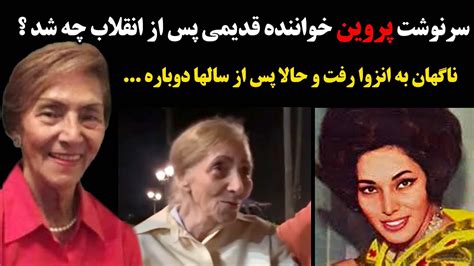سرنوشت پروین خواننده قدیی پس از انقلاب چه شد ؟ ناگهان به انزوا رفت و حالا پس از سالها دوباره