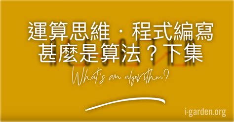 運算思維及程式編寫學習系列 13 甚麼是算法？ Whats An Algorithm （下） Igarden Hk