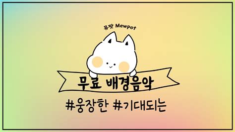 무료bgm 밝고 희망적인 배경음악 🌻 긍정의 에너지 Youtube