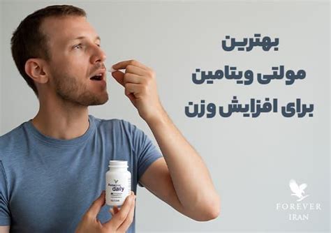 بهترین مولتی ویتامین برای افزایش وزن فوراور ایران