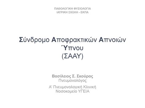 Σύνδρομο Αποφρακτικών Απνοιών Ύπνου ΣΑΑΥ Ppt κατέβασμα