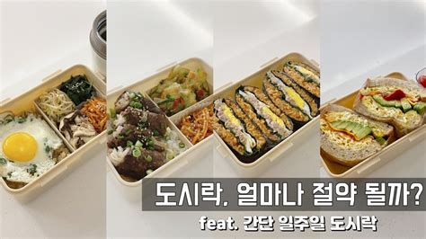 치솟는 외식물가 우리나라도 곧 도시락 시대가 오지 않을까요 도시락으로 얼마나 절약될까 비용 계산해봤습니다 Feat 간단 도시락 Youtube
