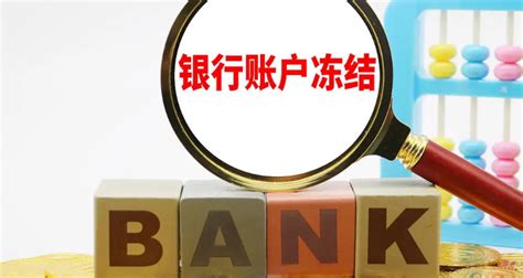 我银行卡被公安局止付冻结的，多久自动解冻啊？ 知乎