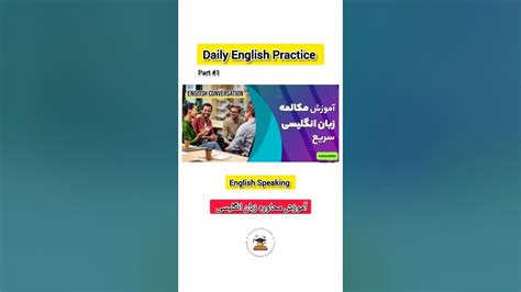 آموزش محاوره زبان انگلیسی سریع و آسان آموزشزبانانگلیسی English