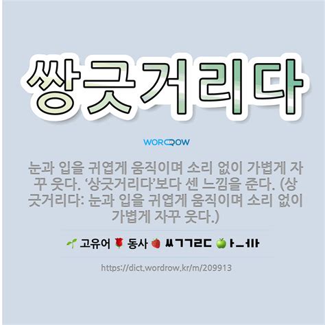 🌟쌍긋거리다 눈과 입을 귀엽게 움직이며 소리 없이 가볍게 자꾸 웃다 ‘상긋거리다보다 센 느낌을 준다 표준국어대사전