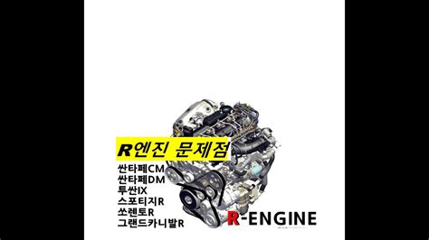 현대차 R엔진의 문제점에 대해서 알아보자 Youtube