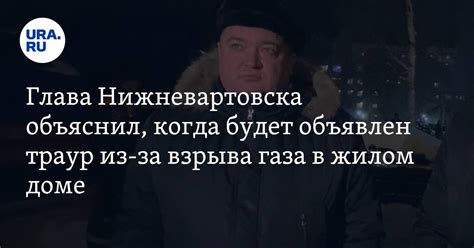 Взрыв в жилом доме Нижневартовска когда объявят траур