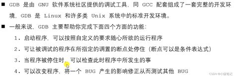 gdb调试——学习笔记 gdb b站 csdn博客