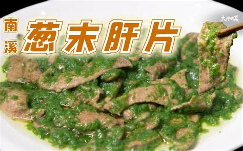 大师的菜南溪葱末肝片在家也能做不辣的川菜经济实惠咸鲜味美南 哔哩哔哩