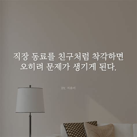 직장 동료를 친구처럼 착각하면 오히려 문제가 생기게 된다