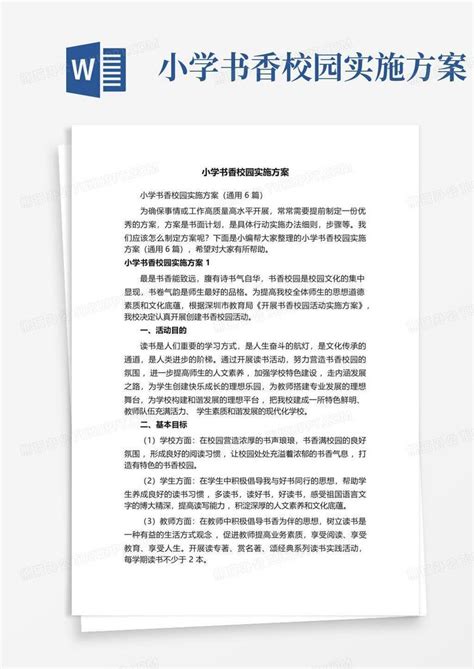 小学书香校园实施方案Word模板下载 编号lmnpdkbx 熊猫办公