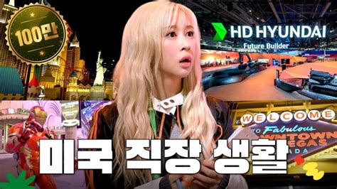 Sub 미국 직장인 Vlog별 거 있나 퇴근 늘 짜릿하지 ㅣhd Voyageㅣ회사 브이로그ㅣ다영 Hd Hyundai
