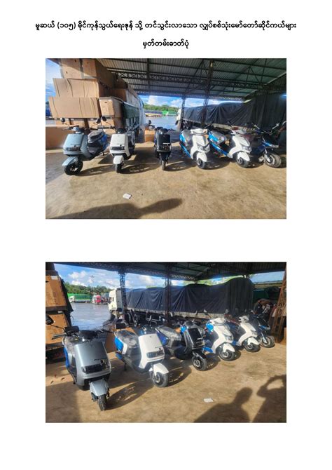 လျှပ်စစ်သုံးမော်တော်ဆိုင်ကယ်များ မူဆယ် ၁၀၅ မိုင်ကုန်သွယ်ရေးဇုန်သို့ ရောက်ရှိထုတ်ပေးခဲ့ခြင်း Maccs