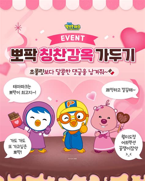 뽀로로파크 타요키즈카페 공식채널 [ Event] 칭찬 댓글은 뽀팍을 춤추게 한다~💃 다가오는 🩷발렌타인데이🩷를 맞이하여 고객 여러분의 칭찬이 듣고싶은 뽀팍 👉🏻👈🏻 🍫